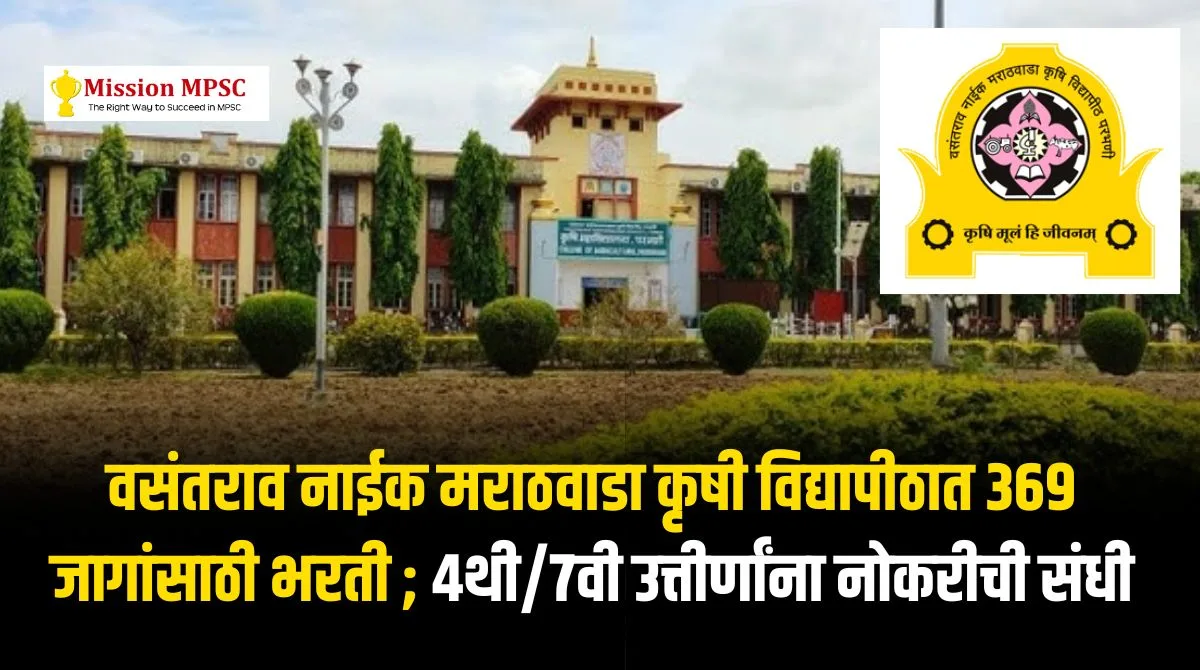 वसंतराव नाईक मराठवाडा कृषी विद्यापीठात 369 जागांसाठी भरती ; 4थी/7वी ...